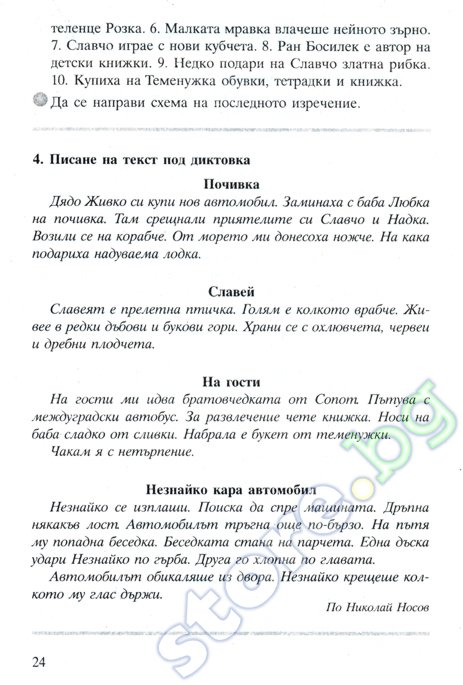 Store Bg Диктовки за развитие на писмената реч във 2 клас Татяна Борисова Катя Никова
