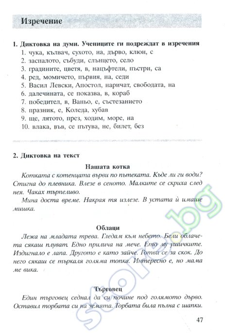 Store Bg Диктовки за развитие на писмената реч във 2 клас Татяна Борисова Катя Никова
