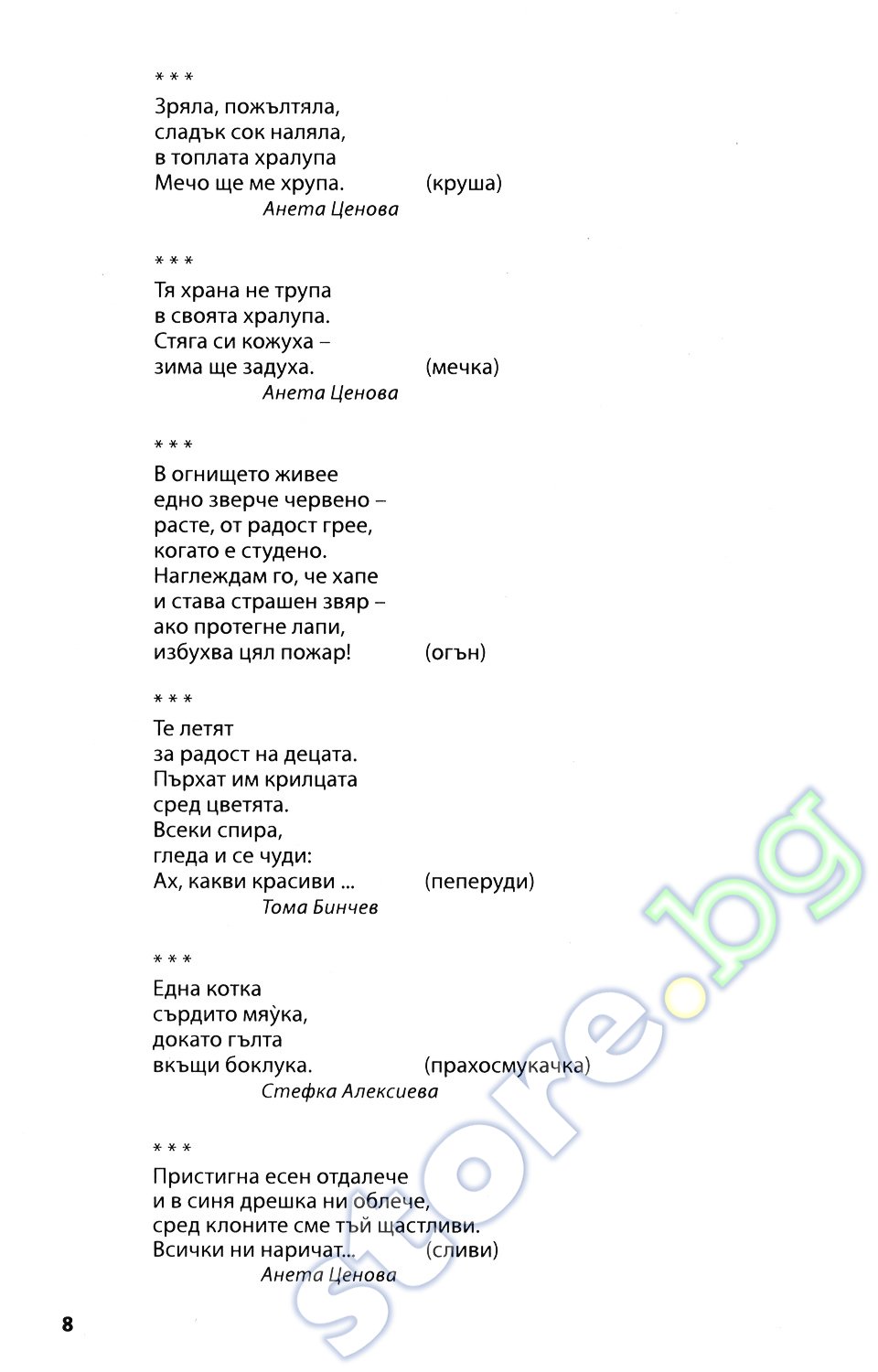 Store Bg Сборник с текстове игри и песни за децата от втора група Стойка Здравкова Цонка