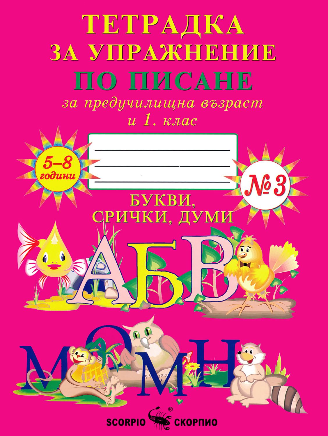Store Bg Тетрадка № 3 за упражнение по писане за предучилищна възраст и 1 клас учебна тетрадка
