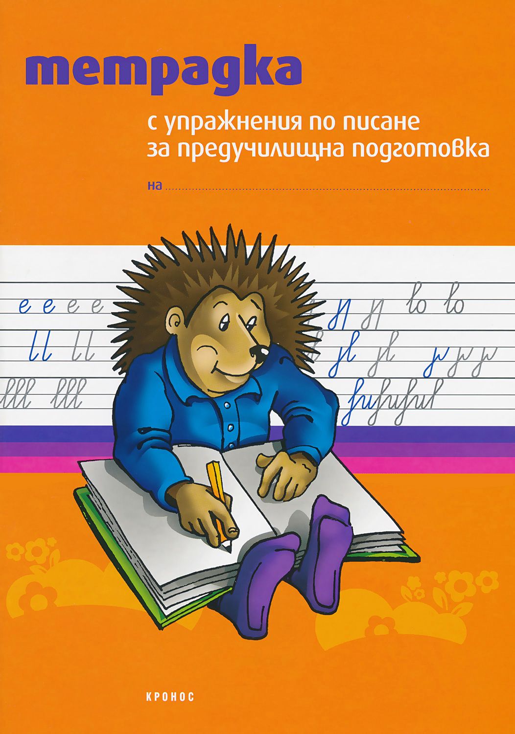 Store Bg Тетрадка с упражнения по писане за предучилищна подготовка