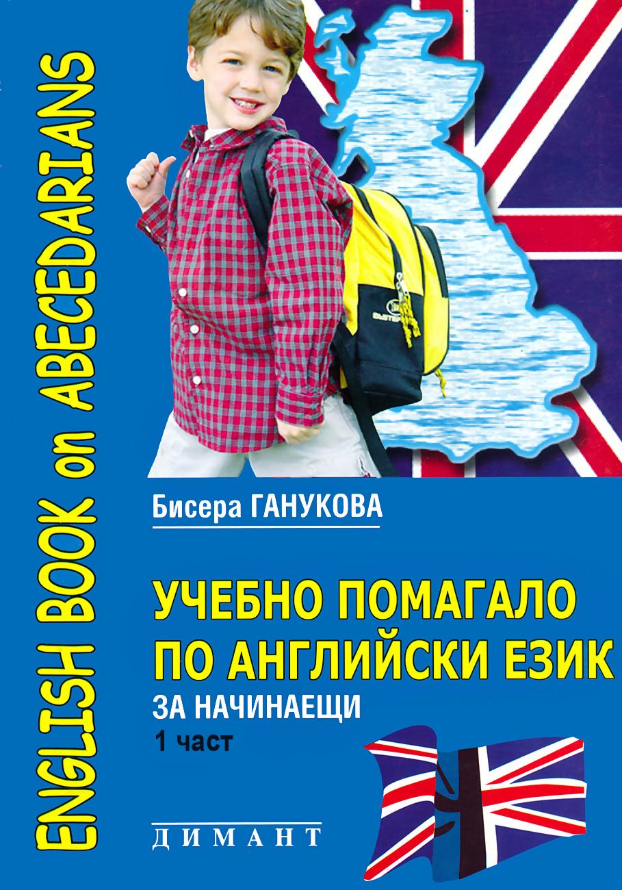 store.bg - Учебно помагало по английски език за начинаещи - 1 част ...