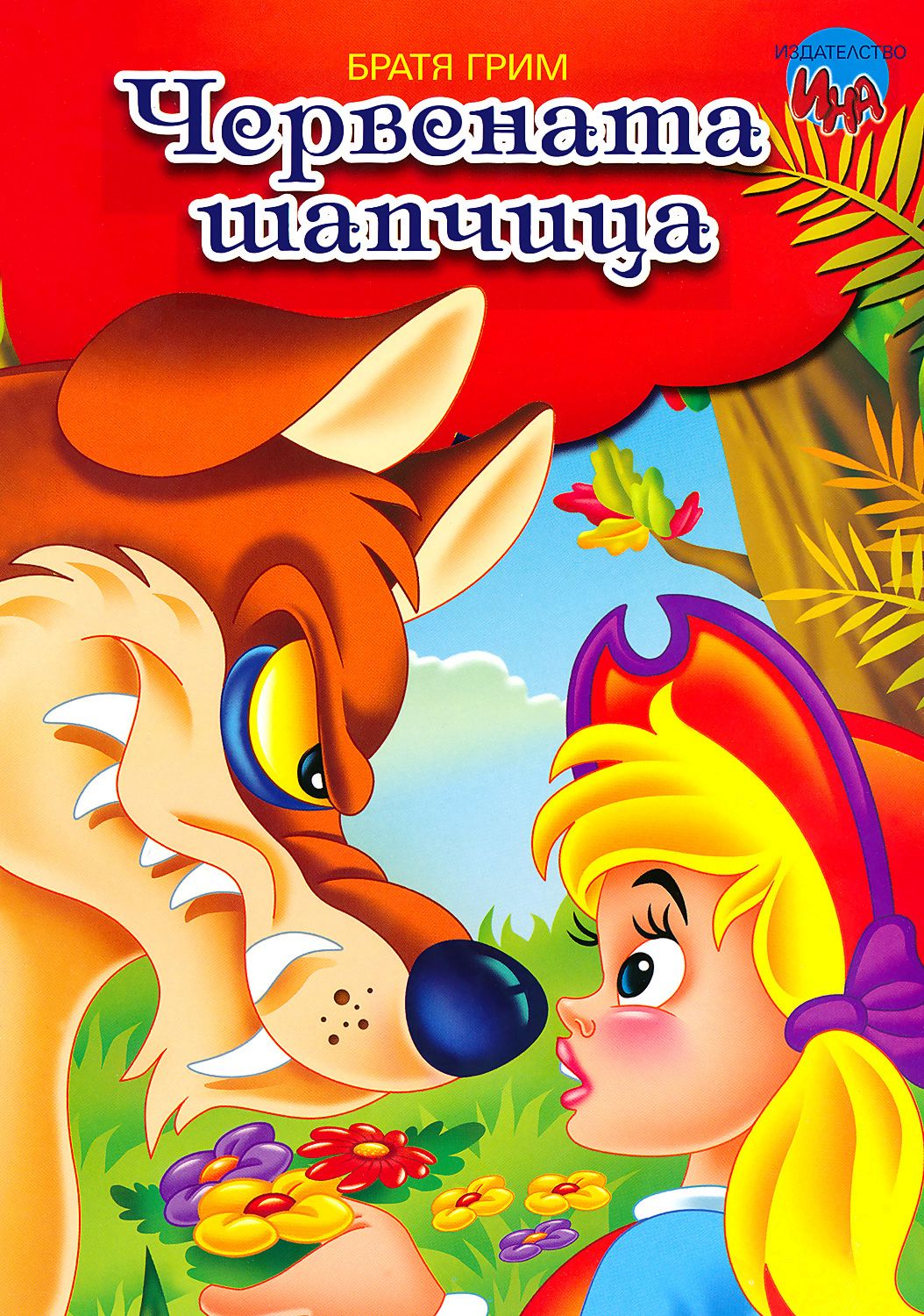 Store Bg Приказки с игри Червената шапчица Братя Грим книга