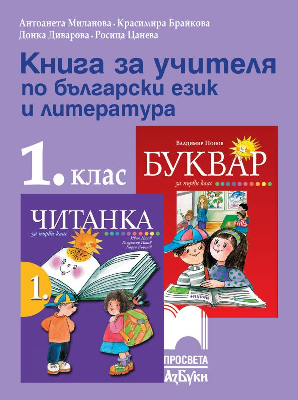 Store Bg Книга за учителя по български език и литература за 1 клас Антоанета Миланова