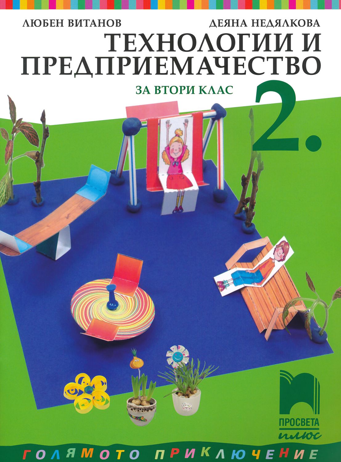 Учебник по Технологии и предприемачество за 2 клас Просвета Плюс