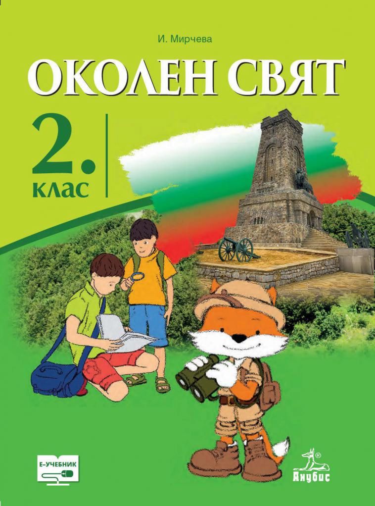 Учебник по Околен свят за 2 клас Анубис Store Bg