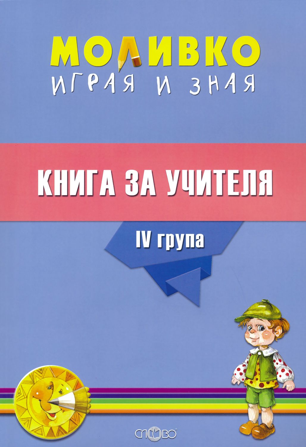 store.bg - Моливко: Играя и зная - книга за учителя по всички ...
