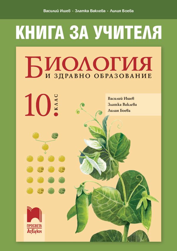 store.bg - Книга за учителя по биология и здравно образование за 10 ...