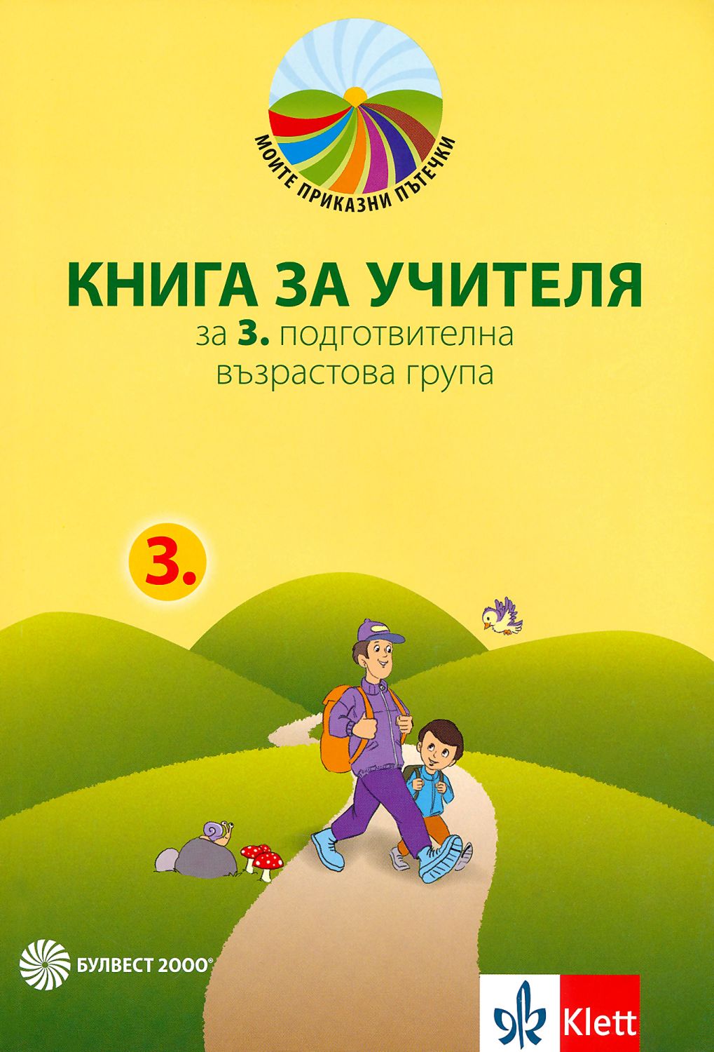 Store Bg Моите приказни пътечки Книга за учителя за 3 подготвителна група на детската градина