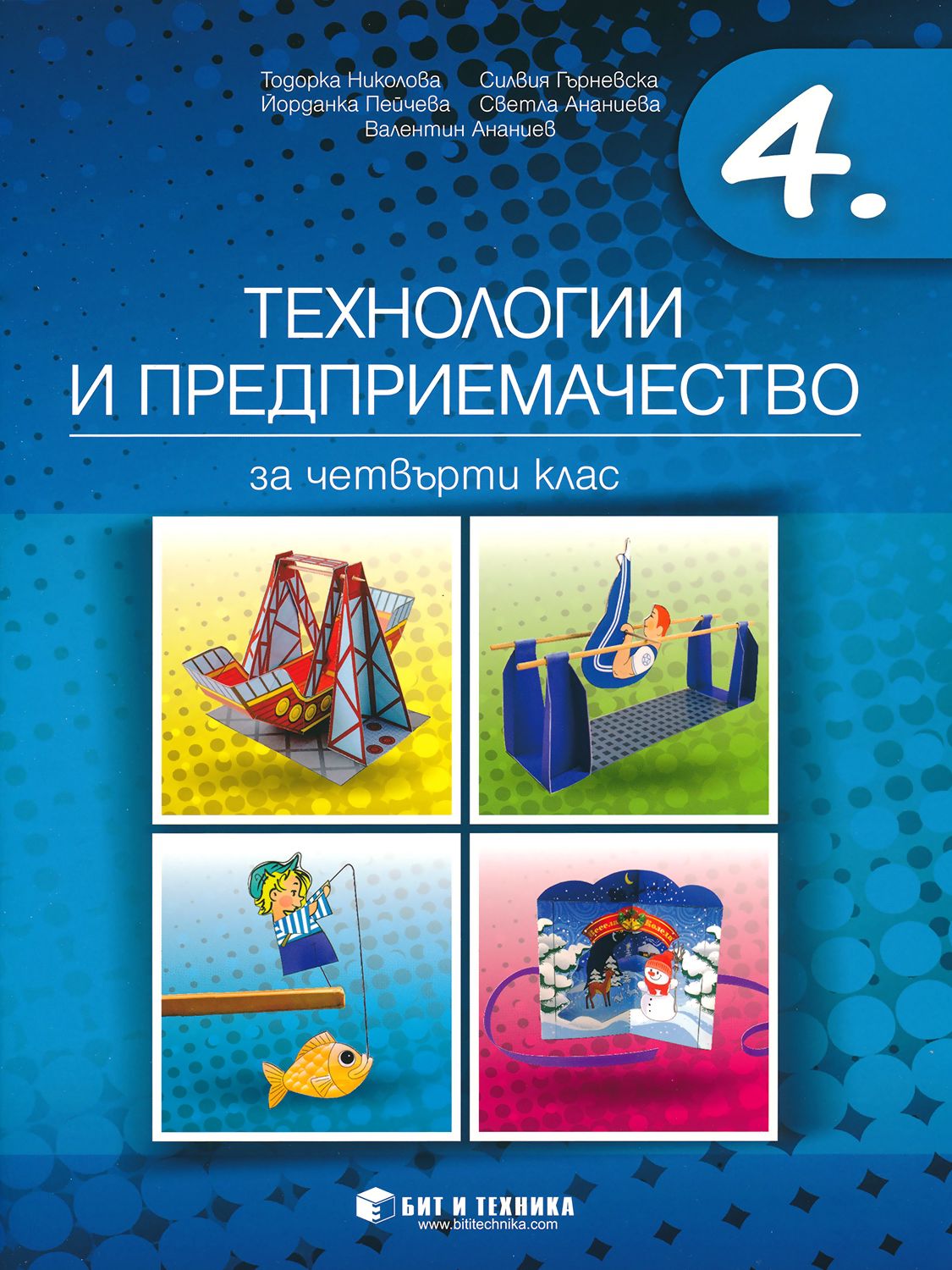 Учебник по "Технологии и предприемачество за 4. клас" - Бит и Техника ...
