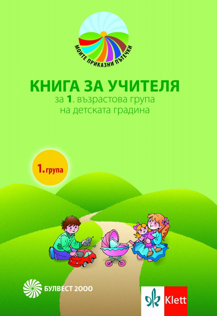 Store Bg Моите приказни пътечки Книга за учителя за 1 група в детската градина