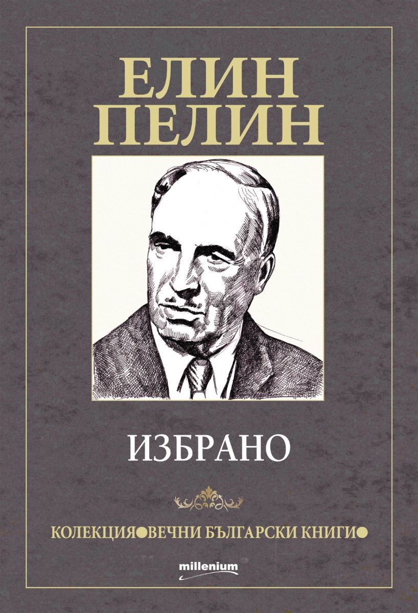 Store Bg Елин Пелин Избрано Елин Пелин книга