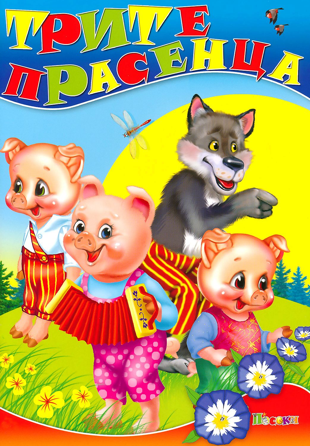 store.bg - Трите прасенца - детска книга