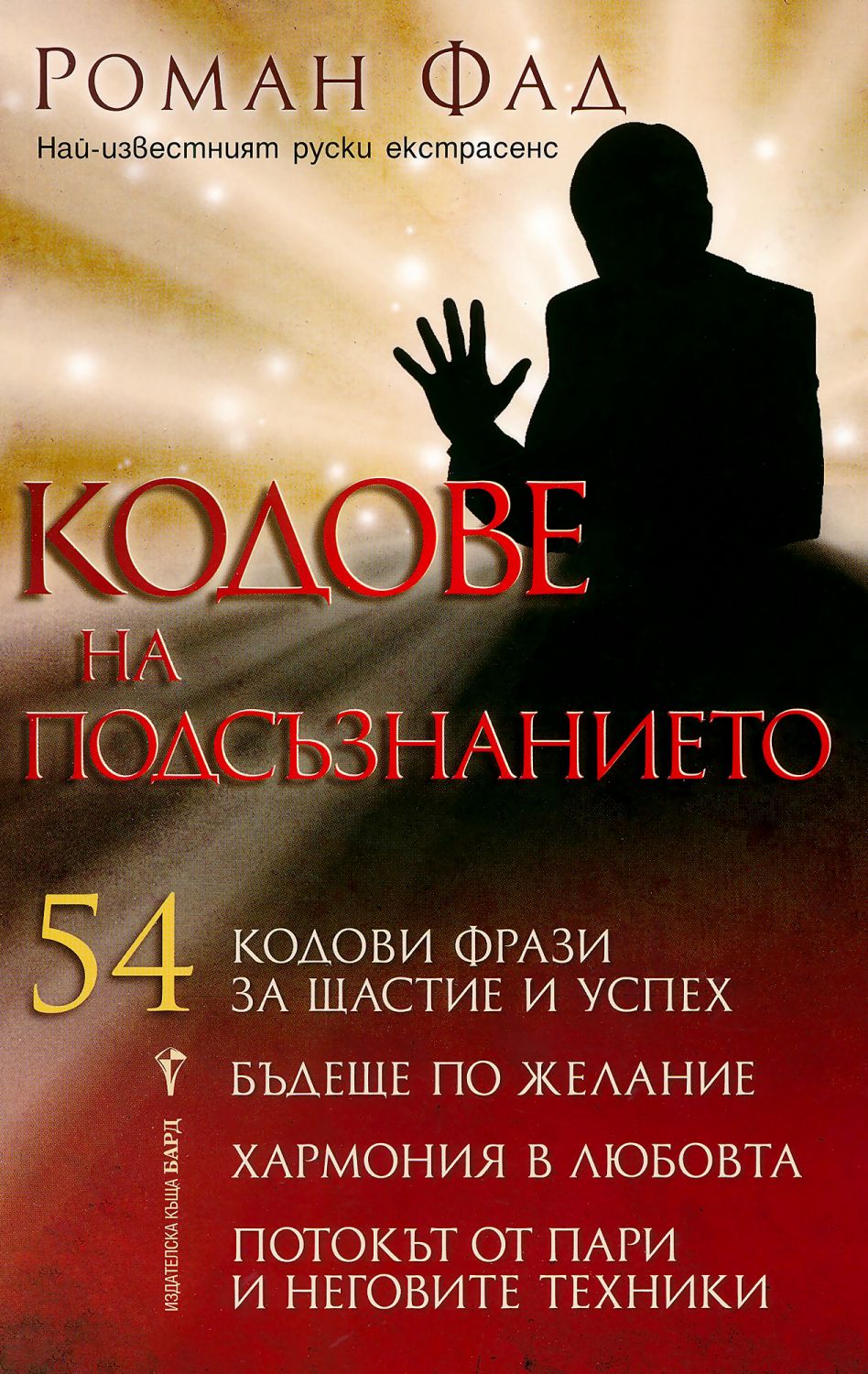 store.bg - Кодове на подсъзнанието - книга 1 - Роман Фад - книга
