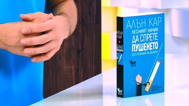 Лесният начин да спрете пушенето - Алън Кар - книга - store.bg
