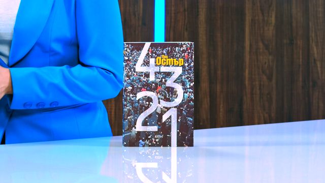 4321 - Пол Остър - store.bg