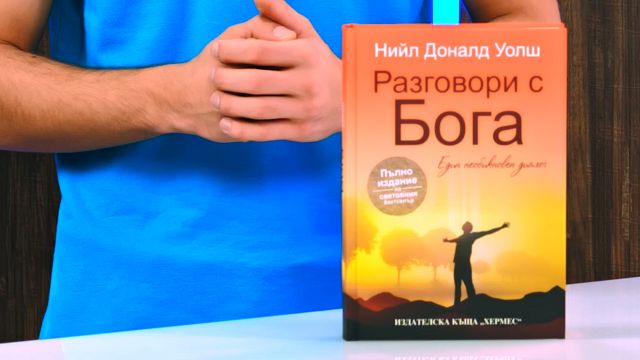Разговори с Бога - Нийл Доналд Уолш - книга - store.bg