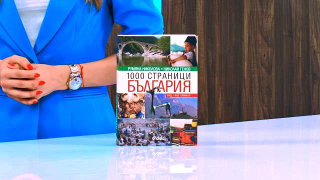 1000 страници България - Румяна Николова … - книга - store.bg