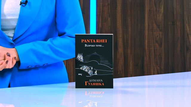 Panta Rhei. Всичко тече... - Димана Гуляшка - книга - store.bg