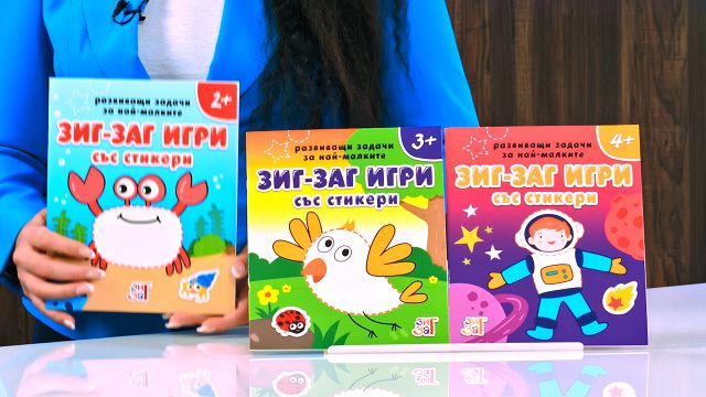 Развиващи задачи за най малките Зиг заг игри за деца над 3 години детска книга Store Bg