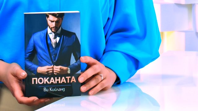 Поканата - Ви Кийланд - книга - store.bg