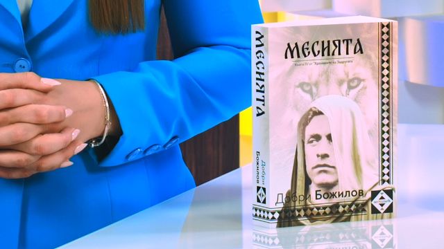 Задругата книга 4 Месията Добри Божилов Store Bg