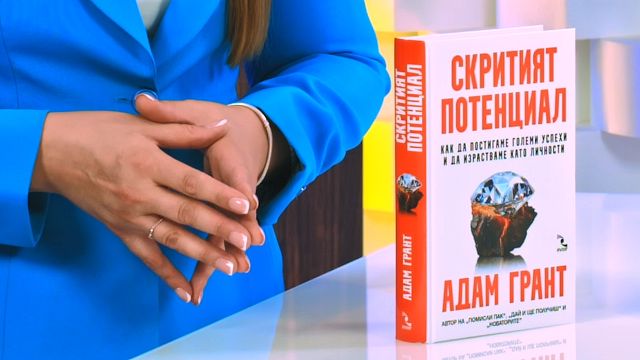 Hidden Potential - Adam Grant - книга - store.bg