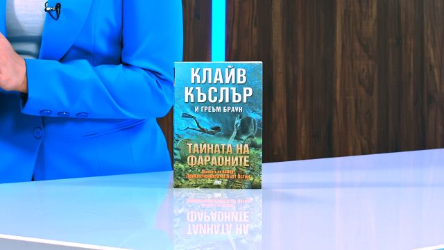 Тайната на фараоните - Клайв Къслър, Греъм Браун - книга - store.bg