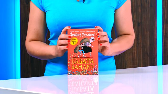 Бабата Бандит - Дейвид Уолямс - детска книга - store.bg