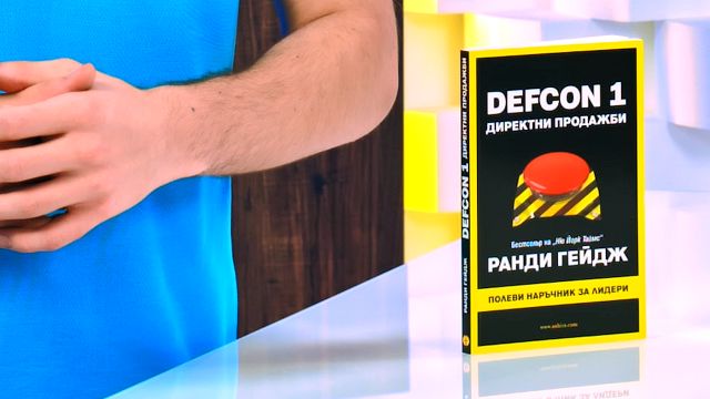DEFCON 1: Директни продажби - Ранди Гейдж - книга - store.bg
