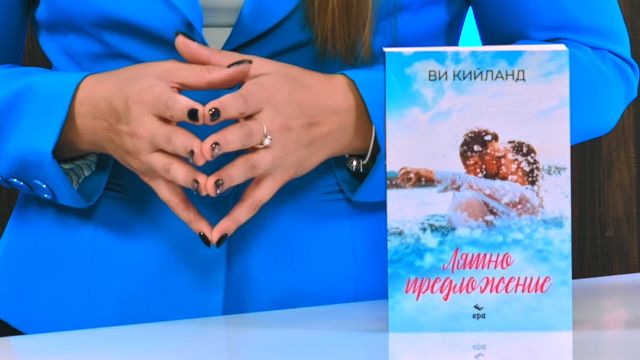 Лятно предложение - Ви Кийланд - книга - store.bg