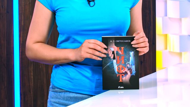 Чифт - Мартин Светославов - Мъци - книга - store.bg