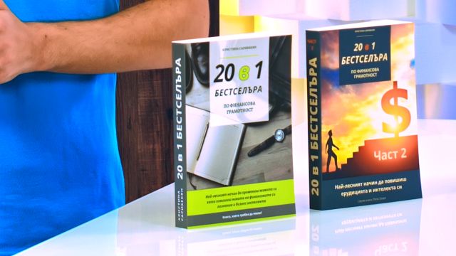 20 в 1 бестселъра по финансова грамотност част 2 книга Store Bg