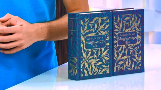 Мидълмарч - том 1 - Джордж Елиът - книга - store.bg