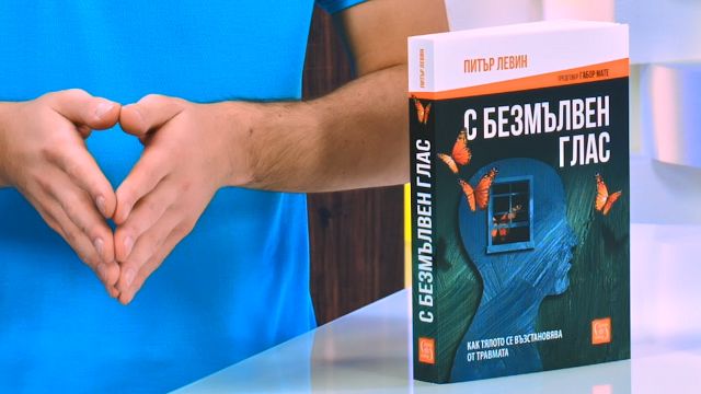 С безмълвен глас - Питър Левин - книга - store.bg
