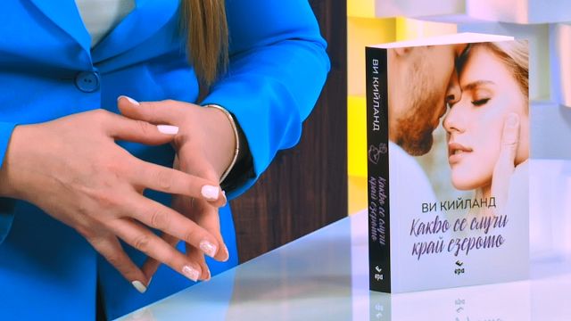 Какво се случи край езерото - Ви Кийланд - книга - store.bg