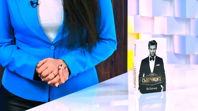 Съперниците - Ви Кийланд - книга - store.bg