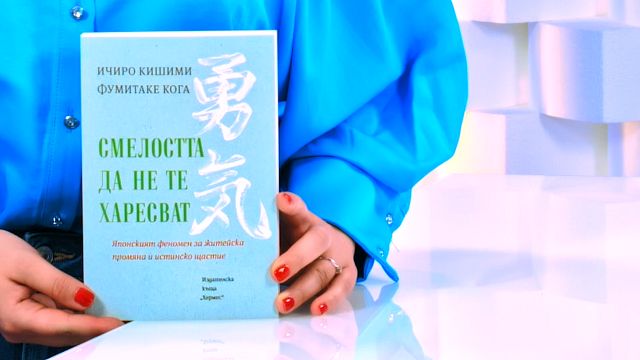 Смелостта да не те харесват - Ичиро Кишими … - книга - store.bg