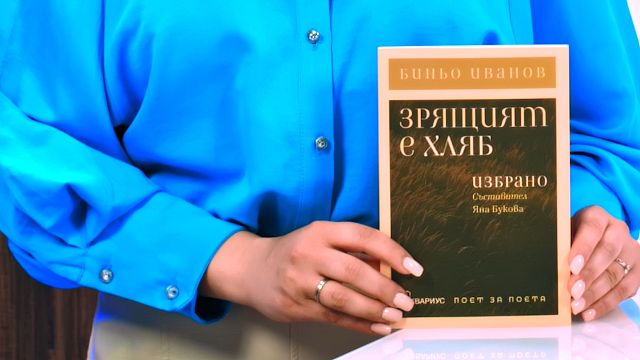 Зрящият е хляб. Избрано - Биньо Иванов - книга - store.bg