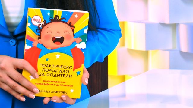 Практическо помагало за родители за отглеждане на супер бебе от 0 до 12