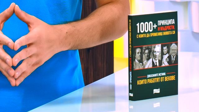 1000+ принципа и мъдрости, с които да промениш живота си - книга - store.bg