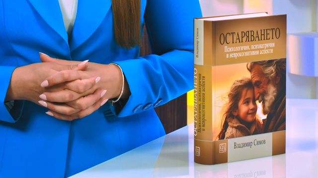 Остаряването - Владимир Симов - книга - store.bg