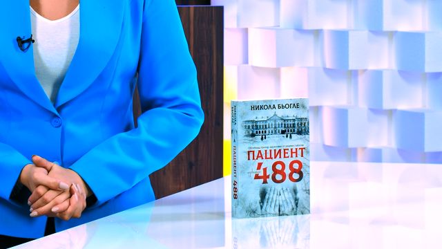 Пациент 488 - Никола Бьогле - книга - store.bg