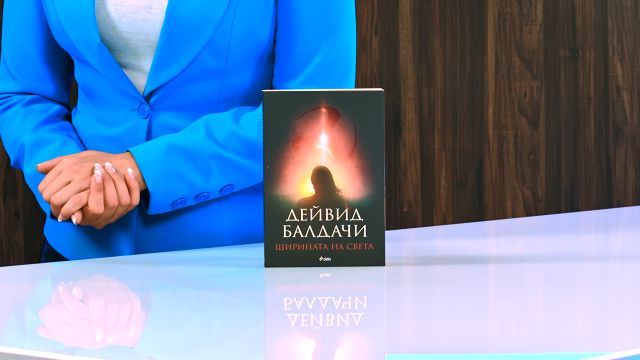 Ширината на света - Дейвид Балдачи - книга - store.bg