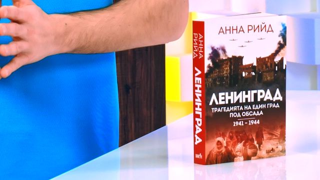 Ленинград. Трагедията на един град под обсада 1941 - 1944 - книга ...