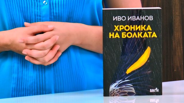 Хроника на болката - Иво Иванов - книга - store.bg