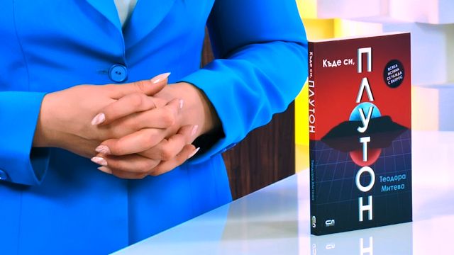 Къде си, Плутон - Теодора Митева - книга - store.bg