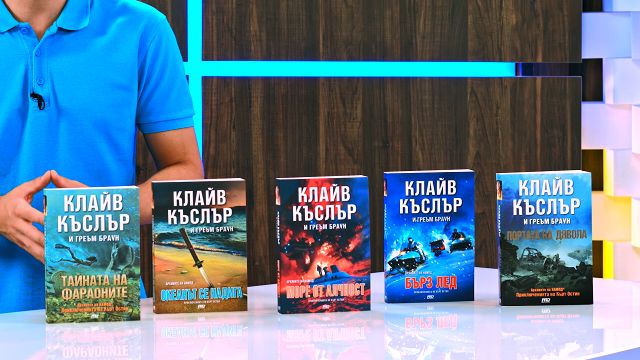 Бърз лед - Клайв Къслър, Греъм Браун - книга - store.bg