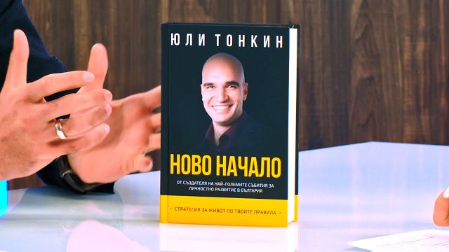 Ново начало - Юли Тонкин - книга - store.bg