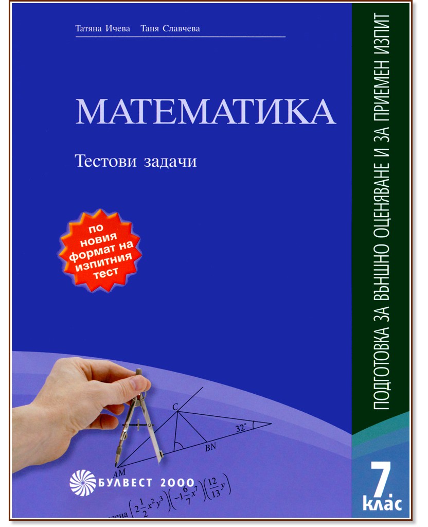 Тестови задачи по математика за 7 клас Подготовка за външно